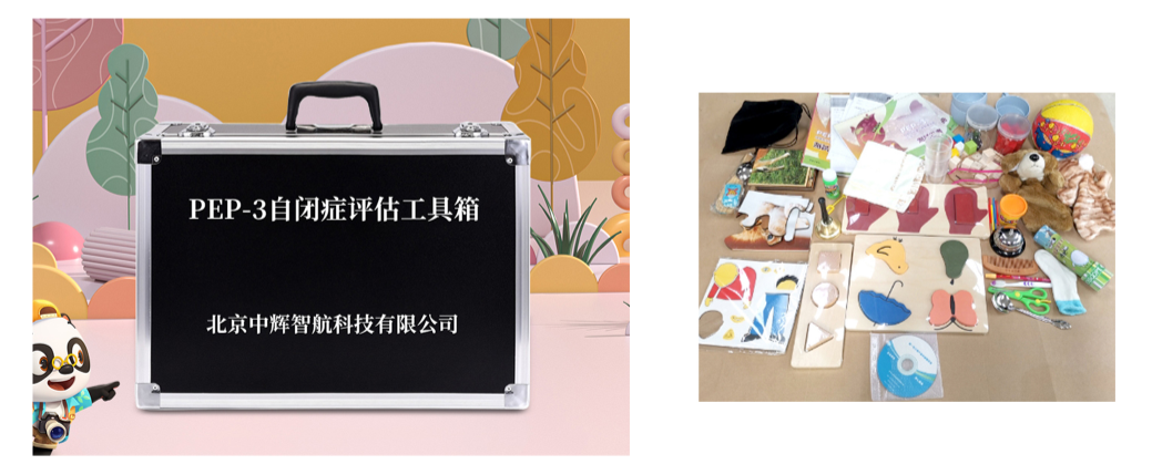 PEP-3自闭症评估工具箱 - 中辉智航