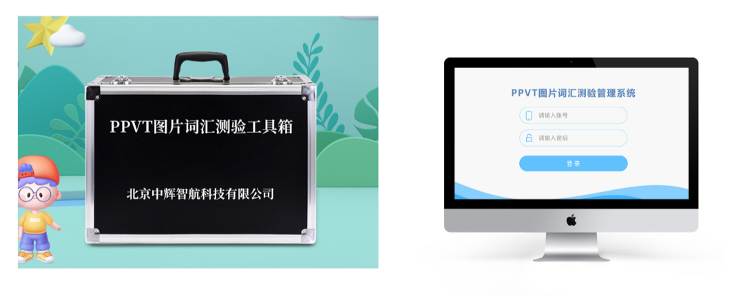 PPVT皮博迪图片词汇测验工具箱 - 中辉智航